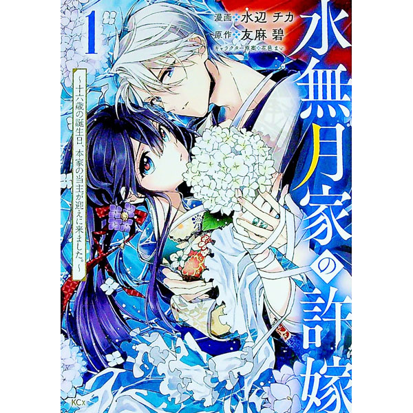 &nbsp;&nbsp;&nbsp; 水無月家の許嫁　−十六歳の誕生日、本家の当主が迎えに来ました。 1 B6版 の詳細 出版社: 講談社 レーベル: KCx 作者: 水辺チカ カナ: ミナズキケノイイナズケジュウロクサイノタンジョウビホン...