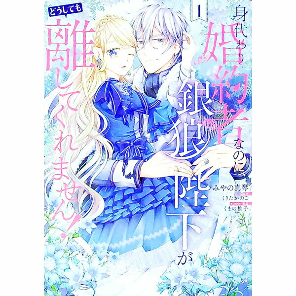 &nbsp;&nbsp;&nbsp; 身代わり婚約者なのに、銀狼陛下がどうしても離してくれません！ 1 B6版 の詳細 出版社: KADOKAWA レーベル: フロースコミック 作者: みやの真琴 カナ: ミガワリコンヤクシャナノニギンロウ...
