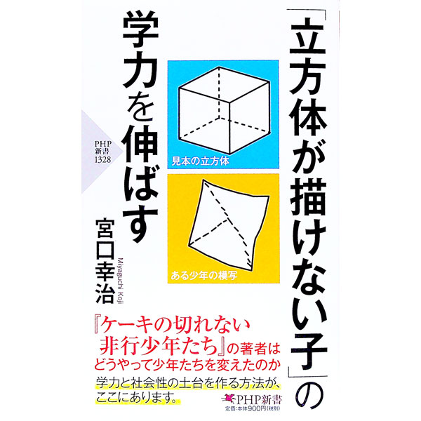 &nbsp;&nbsp;&nbsp; 「立方体が描けない子」の学力を伸ばす 新書 の詳細 出版社: PHP研究所 レーベル: 作者: 宮口幸治 カナ: リッポウタイガエガケナイコノガクリョクオノバス / ミヤグチコウジ サイズ: 新書 IS...