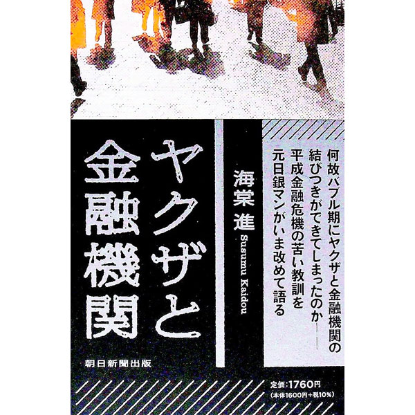 &nbsp;&nbsp;&nbsp; ヤクザと金融機関 単行本 の詳細 出版社: 朝日新聞出版 レーベル: 作者: 海棠進 カナ: ヤクザトキンユウキカン / カイドウススム サイズ: 単行本 ISBN: 4022518392 発売日: 2...