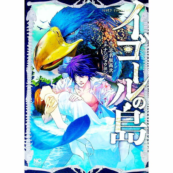 &nbsp;&nbsp;&nbsp; イゴールの島 3 B6版 の詳細 出版社: 日本文芸社 レーベル: NICHIBUN　COMICS 作者: ナンジョウヨシミ カナ: イゴールノシマ / ナンジョウヨシミ サイズ: B6版 ISBN: ...