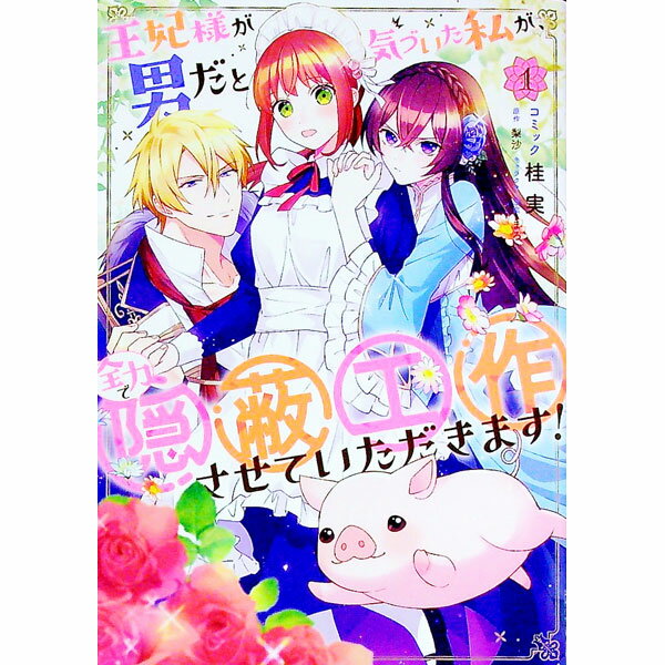 &nbsp;&nbsp;&nbsp; 王妃様が男だと気づいた私が、全力で隠蔽工作させていただきます！ 1 B6版 の詳細 出版社: 一迅社 レーベル: ZERO−SUMコミックス 作者: 桂実 カナ: オウヒサマガオトコダトキヅイタワタシガ...