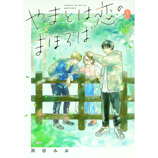 &nbsp;&nbsp;&nbsp; やまとは恋のまほろば　【新装版】 1 B6版 の詳細 出版社: 文藝春秋 レーベル: 文藝春秋その他 作者: 浜谷みお カナ: ヤマトハコイノマホロバシンソウバン / ハマタニミオ サイズ: B6版 I...