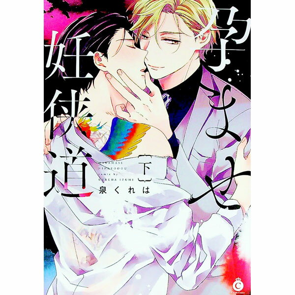 &nbsp;&nbsp;&nbsp; 孕ませ妊侠道 下 B6版 の詳細 出版社: メディアソフト レーベル: Charles　Comics 作者: 泉くれは カナ: ハラマセニンキョウドウ / イズミクレハ / BL サイズ: B6版 IS...