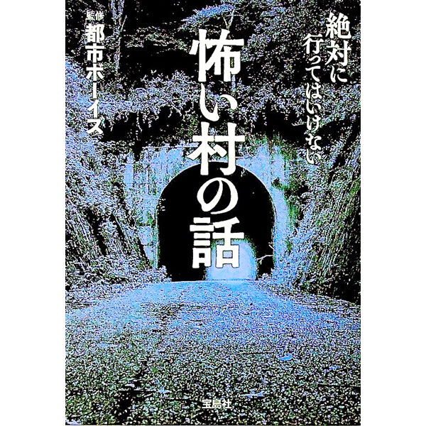 &nbsp;&nbsp;&nbsp; 怖い村の話 文庫 の詳細 出版社: 宝島社 レーベル: 作者: 都市ボーイズ カナ: コワイムラノハナシ / トシボーイズ サイズ: 文庫 ISBN: 4299036650 発売日: 2022/11/0...