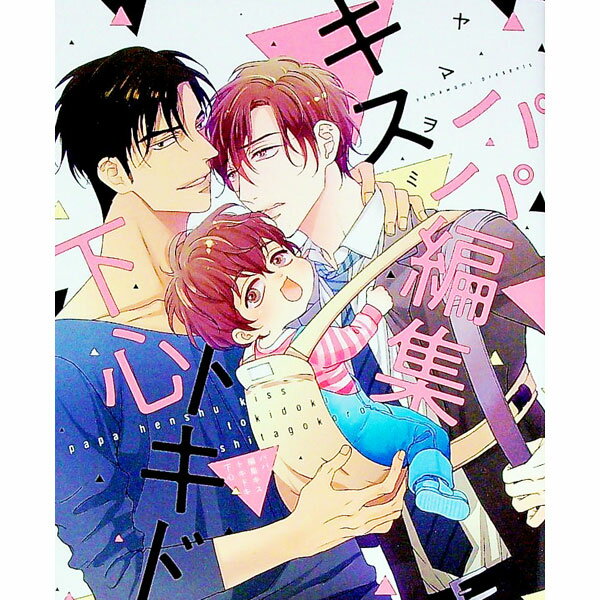 &nbsp;&nbsp;&nbsp; パパ編集キストキドキ下心 B6版 の詳細 出版社: 芳文社 レーベル: 花音コミックス 作者: ヤマヲミ カナ: パパヘンシュウキストキドキシタゴコロ / ヤマヲミ / BL サイズ: B6版 ISBN...