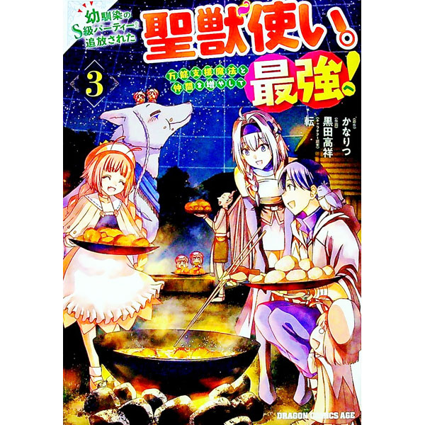 &nbsp;&nbsp;&nbsp; 幼馴染のS級パーティーから追放された聖獣使い。万能支援魔法と仲間を増やして最強へ！ 3 B6版 の詳細 出版社: KADOKAWA レーベル: ドラゴンコミックスエイジ 作者: 黒田高祥 カナ: オサナ...