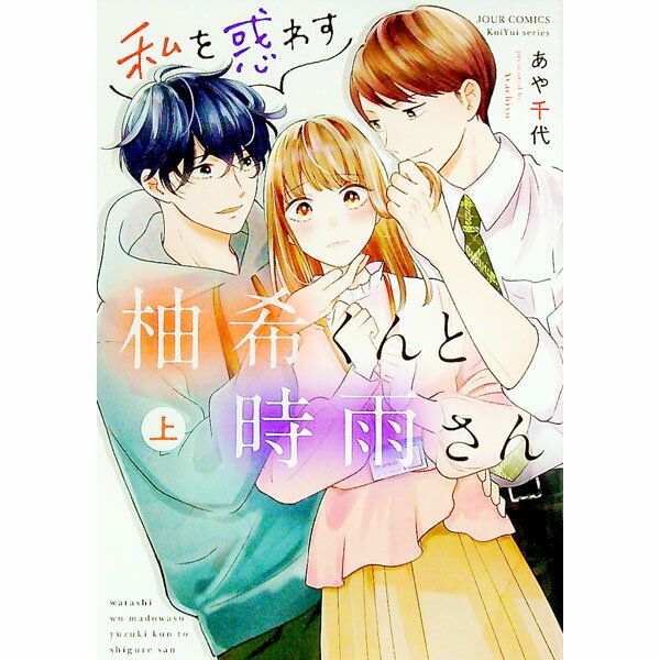 &nbsp;&nbsp;&nbsp; 私を惑わす柚希くんと時雨さん 上 B6版 の詳細 出版社: 双葉社 レーベル: ジュールコミックス 作者: あや千代 カナ: ワタシヲマドワスユズキクントシグレサン / アヤチヨ サイズ: B6版 IS...