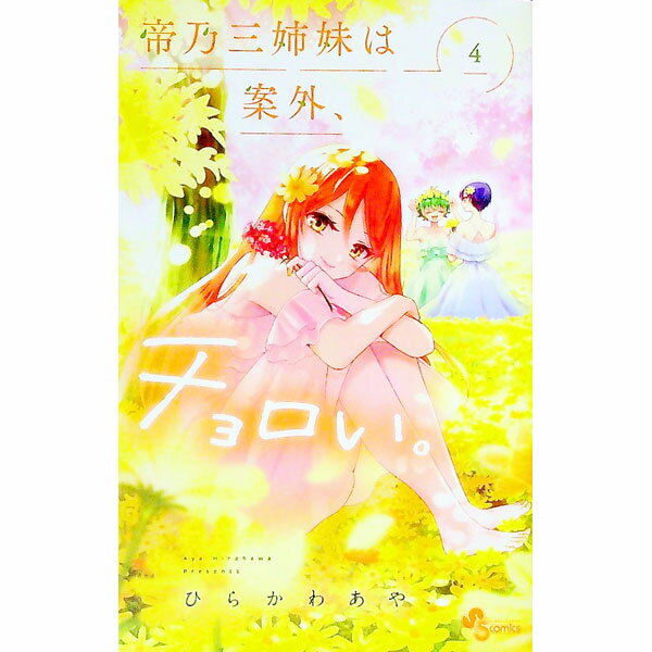 &nbsp;&nbsp;&nbsp; 帝乃三姉妹は案外、チョロい。 4 新書版 の詳細 出版社: 小学館 レーベル: 少年サンデーコミックス 作者: ひらかわあや カナ: ミカドノサンシマイハアンガイチョロイ / ヒラカワアヤ サイズ: 新...