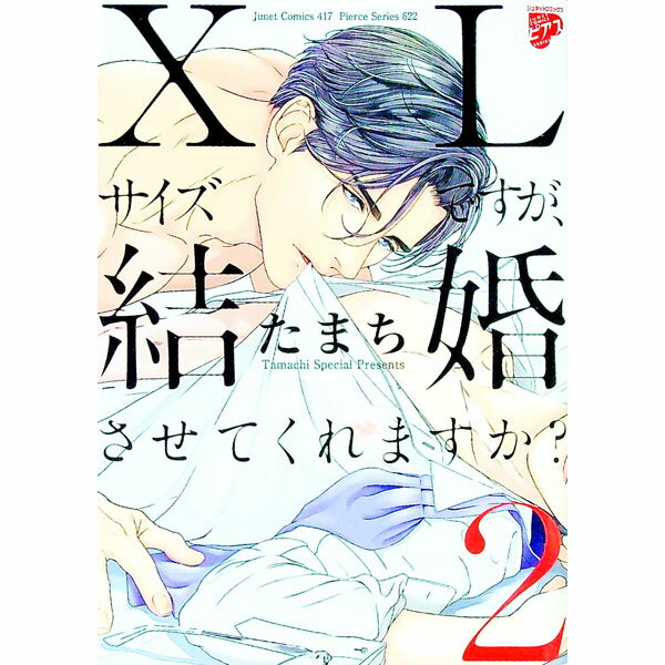 &nbsp;&nbsp;&nbsp; XLサイズですが、結婚させてくれますか？ 2 B6版 の詳細 出版社: ジュネット レーベル: ジュネット・コミックス 作者: たまち カナ: エックスエルサイズデスガケッコンサセテクレマスカ / タマ...