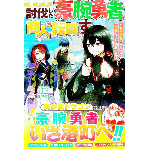&nbsp;&nbsp;&nbsp; 魔王を討伐した豪腕勇者、商人に転職す 2 単行本 の詳細 出版社: ホビージャパン レーベル: 作者: 柊遊馬 カナ: マオウオトウバツシタゴウワンユウシャショウニンニテンショクス / ヒイラギユウマ ...