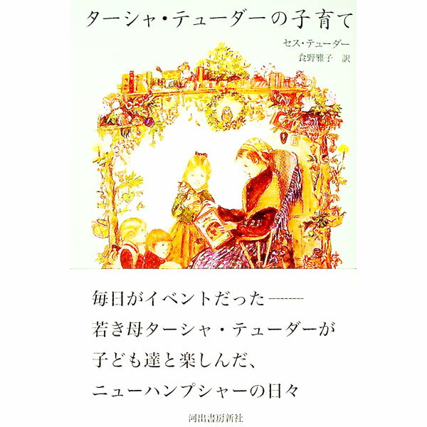 &nbsp;&nbsp;&nbsp; ターシャ・テューダーの子育て 単行本 の詳細 出版社: 河出書房新社 レーベル: 作者: TudorSeth カナ: ターシャテューダーノコソダテ / セステューダー サイズ: 単行本 ISBN: 43...