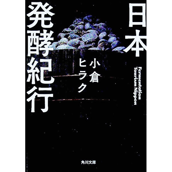 &nbsp;&nbsp;&nbsp; 日本発酵紀行 文庫 の詳細 出版社: KADOKAWA レーベル: 作者: 小倉ヒラク カナ: ニホンハッコウキコウ / オグラヒラク サイズ: 文庫 ISBN: 4041124420 発売日: 202...