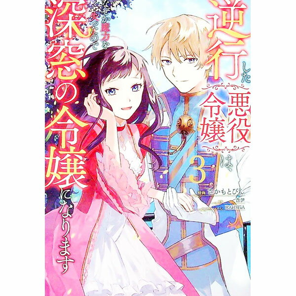 &nbsp;&nbsp;&nbsp; 逆行した悪役令嬢は、なぜか魔力を失ったので深窓の令嬢になります 3 B6版 の詳細 出版社: KADOKAWA レーベル: フロースコミック 作者: さかもとびん カナ: ギャッコウシタアクヤクレイジョ...