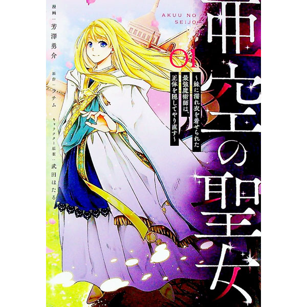 &nbsp;&nbsp;&nbsp; 亜空の聖女　妹に濡れ衣を着せられた最強魔術師は、正体を隠してやり直す 1 B6版 の詳細 出版社: KADOKAWA レーベル: フロースコミック 作者: 芳澤勇介 カナ: アクウノセイジョイモウトニヌ...