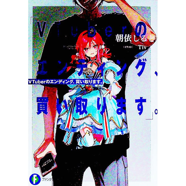 &nbsp;&nbsp;&nbsp; VTuberのエンディング、買い取ります。 文庫 の詳細 出版社: KADOKAWA レーベル: 富士見ファンタジア文庫 作者: 朝依しると カナ: ブイチューバーノエンディングカイトリマス / アサイ...