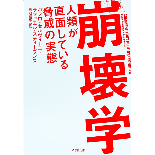 &nbsp;&nbsp;&nbsp; 崩壊学 文庫 の詳細 出版社: 草思社 レーベル: 作者: ServignePablo カナ: ホウカイガク / パブロセルヴィーニュ サイズ: 文庫 ISBN: 4794226198 発売日: 202...