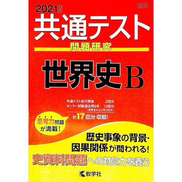 &nbsp;&nbsp;&nbsp; 共通テスト問題研究　世界史B　2021年版 単行本 の詳細 出版社: 教学社 レーベル: 共通テスト赤本シリーズ 作者: 教学社編集部【編】 カナ: キョウツウテストモンダイケンキュウセカイシビー202...