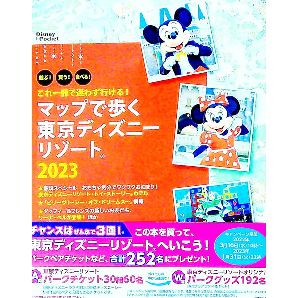 &nbsp;&nbsp;&nbsp; マップで歩く東京ディズニーリゾート　遊ぶ！買う！食べる！これ一冊で迷わず行ける！　2023 新書 の詳細 出版社: 講談社 レーベル: 作者: 講談社 カナ: マップデアルクトウキョウディズニーリゾート...