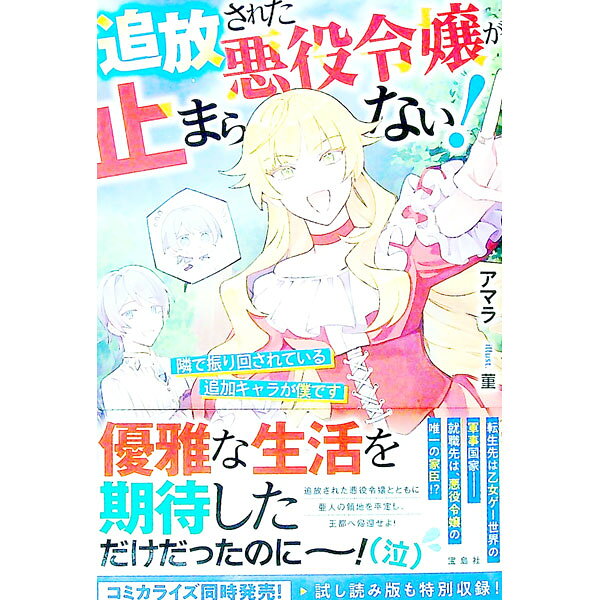 &nbsp;&nbsp;&nbsp; 追放された悪役令嬢が止まらない！ 単行本 の詳細 出版社: 宝島社 レーベル: 作者: アマラ カナ: ツイホウサレタアクヤクレイジョウガトマラナイ / アマラ サイズ: 単行本 ISBN: 42990...