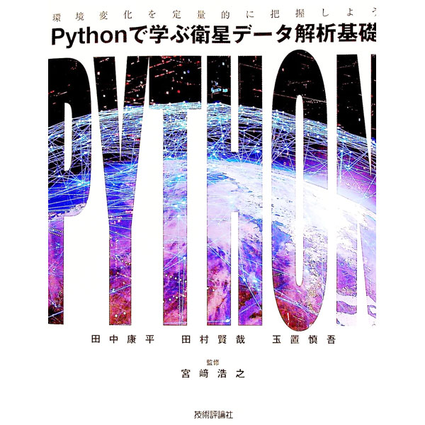 &nbsp;&nbsp;&nbsp; Pythonで学ぶ衛星データ解析基礎 単行本 の詳細 出版社: 技術評論社 レーベル: 作者: 田中康平 カナ: パイソンデマナブエイセイデータカイセキキソ / タナカコウヘイ サイズ: 単行本 ISB...