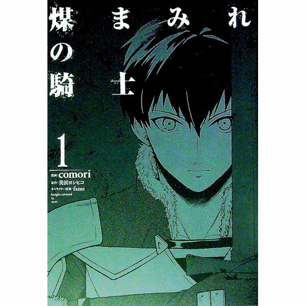 &nbsp;&nbsp;&nbsp; 煤まみれの騎士 1 B6版 の詳細 出版社: アスキー・メディアワークス レーベル: 電撃コミックスNEXT 作者: comori カナ: ススマミレノキシ / コモリ サイズ: B6版 ISBN: 9...