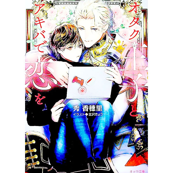 &nbsp;&nbsp;&nbsp; オタク王子とアキバで恋を 文庫 の詳細 出版社: 徳間書店 レーベル: キャラ文庫 作者: 秀香穂里 カナ: オタクオウジトアキバデコイヲ / シュウカオリ / BL サイズ: 文庫 ISBN: 978...