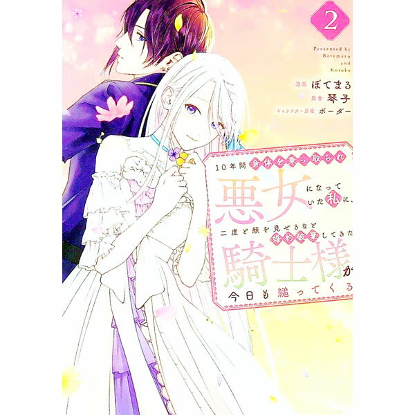 &nbsp;&nbsp;&nbsp; 10年間身体を乗っ取られ悪女になっていた私に、二度と顔を見せるなと婚約破棄してきた騎士様が今日も縋ってくる 2 B6版 の詳細 出版社: 講談社 レーベル: KCx 作者: ぼてまる カナ: ジュウネン...