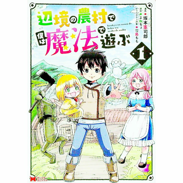 &nbsp;&nbsp;&nbsp; 辺境の農村で僕は魔法で遊ぶ 1 B6版 の詳細 出版社: 双葉社 レーベル: モンスターコミックス 作者: 坂本憲司郎 カナ: ヘンキョウノノウソンデボクハマホウデアソブ / サカモトケンシロウ サイズ...
