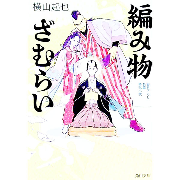 &nbsp;&nbsp;&nbsp; 編み物ざむらい 文庫 の詳細 出版社: KADOKAWA レーベル: 作者: 横山起也 カナ: アミモノザムライ / ヨコヤマタツヤ サイズ: 文庫 ISBN: 4041131039 発売日: 2022...