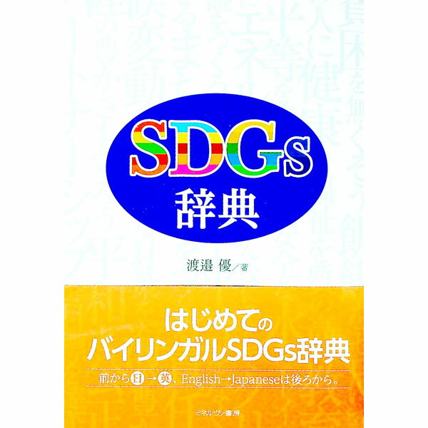 &nbsp;&nbsp;&nbsp; SDGs辞典 単行本 の詳細 出版社: ミネルヴァ書房 レーベル: 作者: 渡邉優 カナ: エスディージーズジテン / ワタナベマサル サイズ: 単行本 ISBN: 4623095216 発売日: 20...
