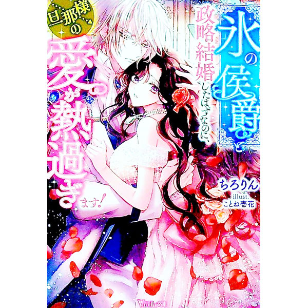 &nbsp;&nbsp;&nbsp; “氷の侯爵”と政略結婚したはずなのに、旦那様の愛が熱過ぎます！ 文庫 の詳細 出版社: ハーパーコリンズ・ジャパン レーベル: 作者: ちろりん カナ: コオリノコウシャクトセイリャクケッコンシタハズナ...