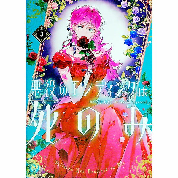 &nbsp;&nbsp;&nbsp; 悪役のエンディングは死のみ 3 B6版 の詳細 出版社: KADOKAWA レーベル: フロースコミック 作者: SUOL カナ: アクヤクノエンディングハシノミ / スウォル サイズ: B6版 ISB...