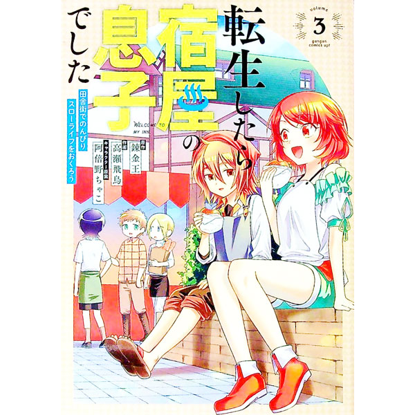 &nbsp;&nbsp;&nbsp; 転生したら宿屋の息子でした　田舎街でのんびりスローライフをおくろう 3 B6版 の詳細 出版社: スクウェア・エニックス レーベル: ガンガンコミックスUP！ 作者: 高瀬飛鳥 カナ: テンセイシタラヤ...