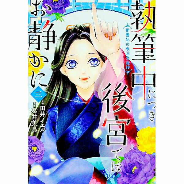 &nbsp;&nbsp;&nbsp; 執筆中につき後宮ではお静かに　愛書妃の朱国宮廷抄 3 B6版 の詳細 出版社: KADOKAWA レーベル: BRIDGE　COMICS 作者: 葛井美鳥 カナ: シッピツチュウニツキコウキュウデハオシ...