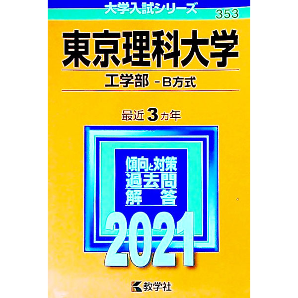 &nbsp;&nbsp;&nbsp; 東京理科大学（工学部−B方式）　2021年版 単行本 の詳細 出版社: 教学社 レーベル: 大学入試シリーズ 作者: 教学社編集部【編】 カナ: トウキョウリカダイガクコウガクブビーホウシキ2021ネン...