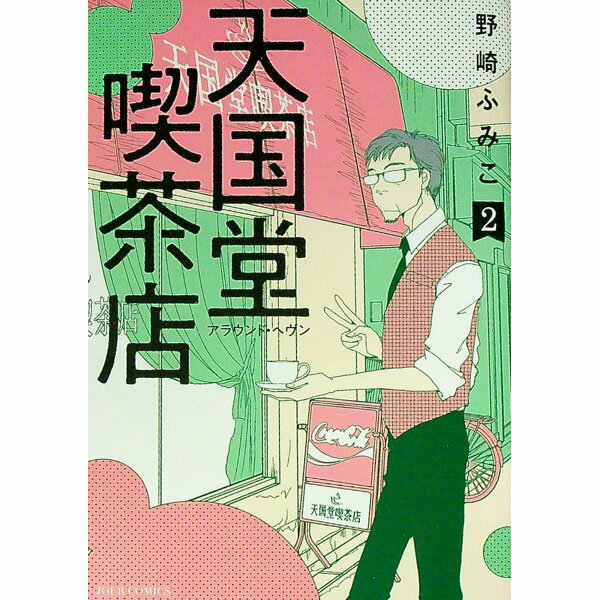 &nbsp;&nbsp;&nbsp; 天国堂喫茶店−アラウンド・ヘヴン− 2 B6版 の詳細 出版社: 双葉社 レーベル: ジュールコミックス 作者: 野崎ふみこ カナ: テンゴクドウキッサテンアラウンドヘヴン / ノザキフミコ サイズ: ...