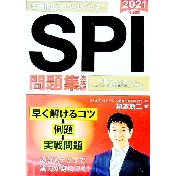 &nbsp;&nbsp;&nbsp; SPI問題集決定版　2021年度版 単行本 の詳細 出版社: 永岡書店 レーベル: 永岡書店の就職対策本シリーズ 作者: 柳本新二 カナ: エスピーアイモンダイシュウケッテイバン2021ネンドバン / ...