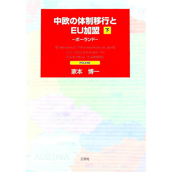 &nbsp;&nbsp;&nbsp; 中欧の体制移行とEU加盟 下 単行本 の詳細 出版社: 三恵社 レーベル: 作者: 家本博一 カナ: チュウオウノタイセイイコウトイーユーカメイ / イエモトヒロイチ サイズ: 単行本 ISBN: 48...