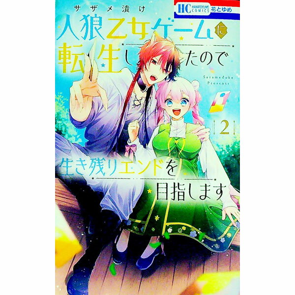 &nbsp;&nbsp;&nbsp; 人狼乙女ゲームに転生したので生き残りエンドを目指します 2 新書版 の詳細 出版社: 白泉社 レーベル: 花とゆめCOMICS 作者: サザメ漬け カナ: ジンロウオトメゲームニテンセイシタノデイキノコ...