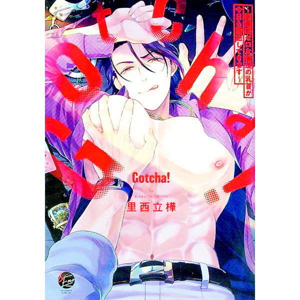 &nbsp;&nbsp;&nbsp; Gotcha！　−距離感ゼロな極道の乳首が今日も誘惑してきます− B6版 の詳細 出版社: 海王社 レーベル: ＆．Emo　comics 作者: 里西立樺 カナ: ガッチャキョリカンゼロナゴクドウノチク...
