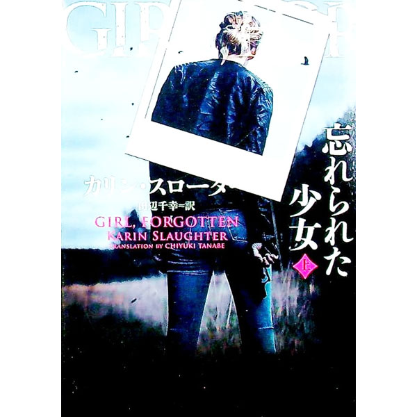 &nbsp;&nbsp;&nbsp; 忘れられた少女 上 文庫 の詳細 出版社: ハーパーコリンズ・ジャパン レーベル: 作者: SlaughterKarin カナ: ワスレラレタショウジョ / カリンスローター サイズ: 文庫 ISBN:...
