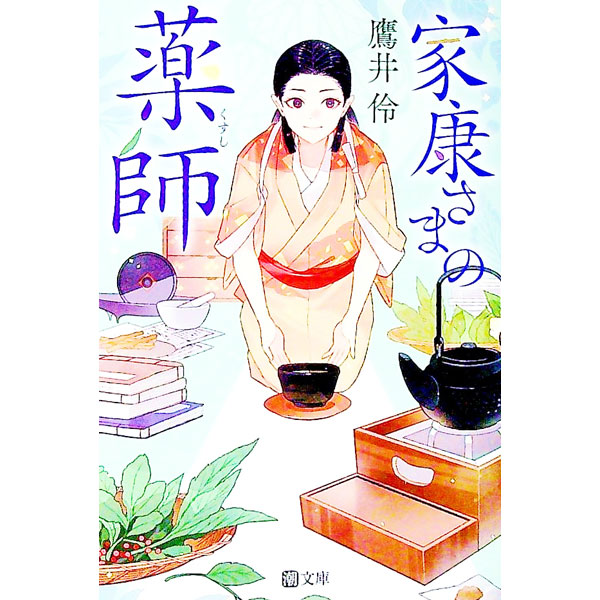 &nbsp;&nbsp;&nbsp; 家康さまの薬師 文庫 の詳細 出版社: 潮出版社 レーベル: 作者: 鷹井伶 カナ: イエヤスサマノクスシ / タカイレイ サイズ: 文庫 ISBN: 4267023804 発売日: 2023/02/0...