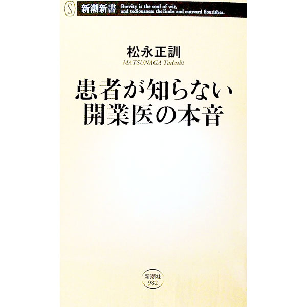&nbsp;&nbsp;&nbsp; 患者が知らない開業医の本音 新書 の詳細 出版社: 新潮社 レーベル: 作者: 松永正訓 カナ: カンジャガシラナイカイギョウイノホンネ / マツナガタダシ サイズ: 新書 ISBN: 41061098...
