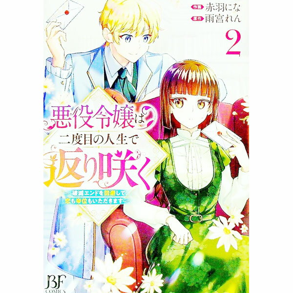 &nbsp;&nbsp;&nbsp; 悪役令嬢は二度目の人生で返り咲く−破滅エンドを回避して、恋も帝位もいただきます− 2 B6版 の詳細 出版社: スターツ出版 レーベル: Berry’s　Fantasy　COMICS 作者: 赤羽にな ...