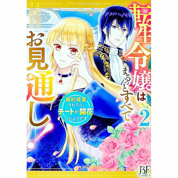 &nbsp;&nbsp;&nbsp; 転生令嬢はまるっとすべてお見通し！−婚約破棄されたら、チートが開花したようです− 2 B6版 の詳細 出版社: スターツ出版 レーベル: Berry’s　Fantasy　COMICS 作者: 貴里みち ...