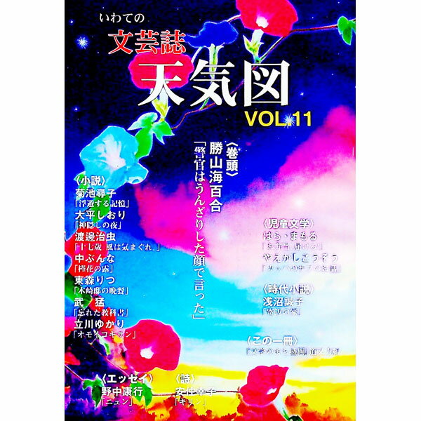 &nbsp;&nbsp;&nbsp; 文芸誌　天気図　Vol．11　2013 単行本 の詳細 出版社: ツーワンライフ出版 レーベル: 作者: 天気図事務局 カナ: ブンゲイシテンキズ112013 / テンキズジムキョク サイズ: 単行本 ...