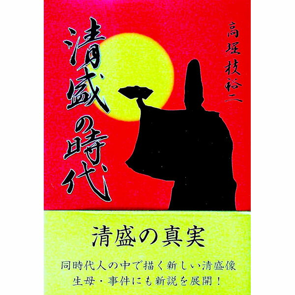 &nbsp;&nbsp;&nbsp; 清盛の時代 単行本 の詳細 出版社: 友月書房 レーベル: 作者: 高堀枝裕二 カナ: キヨモリノジダイ / タカボリシュウジ サイズ: 単行本 ISBN: 9784877875282 発売日: 201...