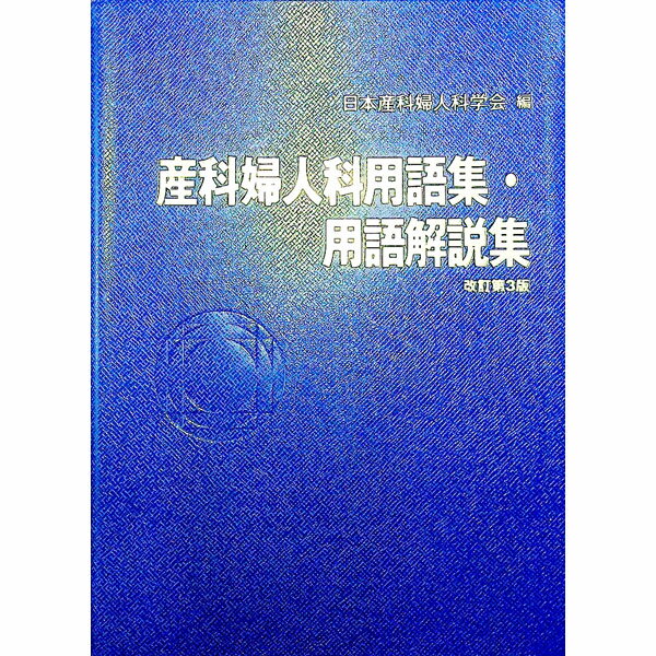 &nbsp;&nbsp;&nbsp; 産科婦人科用語集・用語解説集　改訂第3版 単行本 の詳細 出版社: 日本産科婦人科学会 レーベル: 作者: 日本産科婦人科学会【編】 カナ: サンカフジンカヨウゴシュウヨウゴカイセツシュウカイテイダイ3...