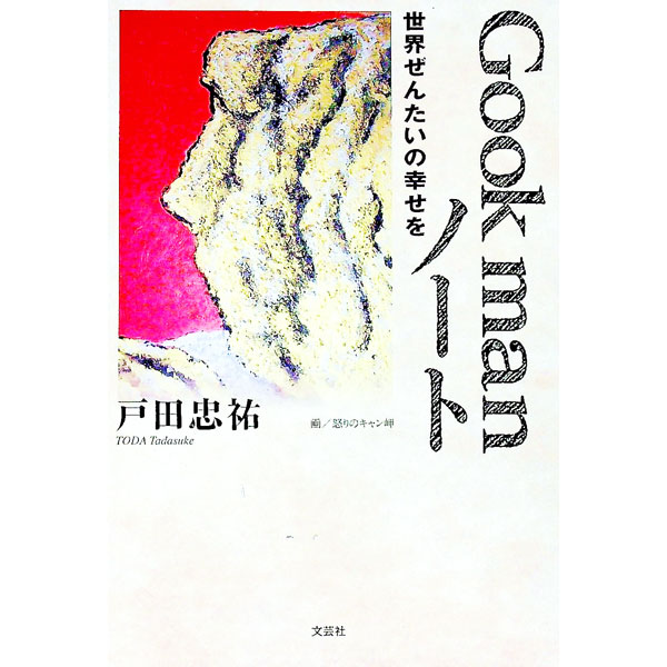 &nbsp;&nbsp;&nbsp; Gook　man　ノート　世界ぜんたいの幸せを 単行本 の詳細 出版社: 文芸社 レーベル: 作者: 戸田忠祐 カナ: グックマンノートセカイゼンタイノシアワセヲ / トダタダスケ サイズ: 単行本 I...